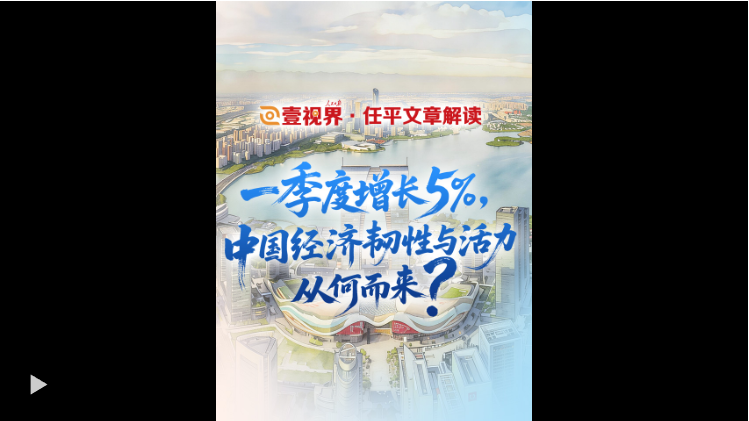 壹视界・任平文章解读｜一季度增长5%，中国经济韧性与活力从何而来？